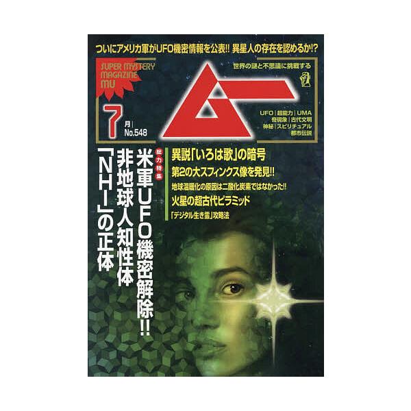 【発売日：2026年06月09日】※商品画像はイメージや仮デザインが含まれている場合があります。帯の有無など実際と異なる場合があります。出版社:ワン・パブリッシング発売日:2026年06月09日雑誌版型:B5キーワード:ムー２０２６年７月号...