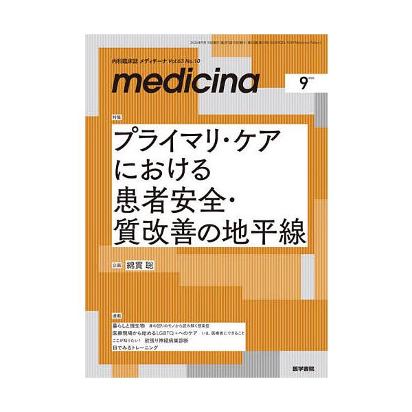 【発売日：2026年09月02日】※商品画像はイメージや仮デザインが含まれている場合があります。帯の有無など実際と異なる場合があります。出版社:医学書院発売日:2026年09月02日雑誌版型:B5キーワード:メディチーナ２０２６年９月号 め...