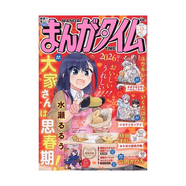 【発売日：2026年01月07日】※商品画像はイメージや仮デザインが含まれている場合があります。帯の有無など実際と異なる場合があります。出版社:芳文社発売日:2026年01月07日雑誌版型:B5キーワード:まんがタイム２０２６年２月号 まん...