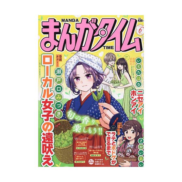 【発売日：2026年05月07日】※商品画像はイメージや仮デザインが含まれている場合があります。帯の有無など実際と異なる場合があります。出版社:芳文社発売日:2026年05月07日雑誌版型:B5キーワード:まんがタイム２０２６年６月号 まん...
