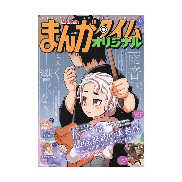 【発売日：2026年04月27日】※商品画像はイメージや仮デザインが含まれている場合があります。帯の有無など実際と異なる場合があります。出版社:芳文社発売日:2026年04月27日雑誌版型:B5キーワード:まんがタイムオリジナル２０２６年６...
