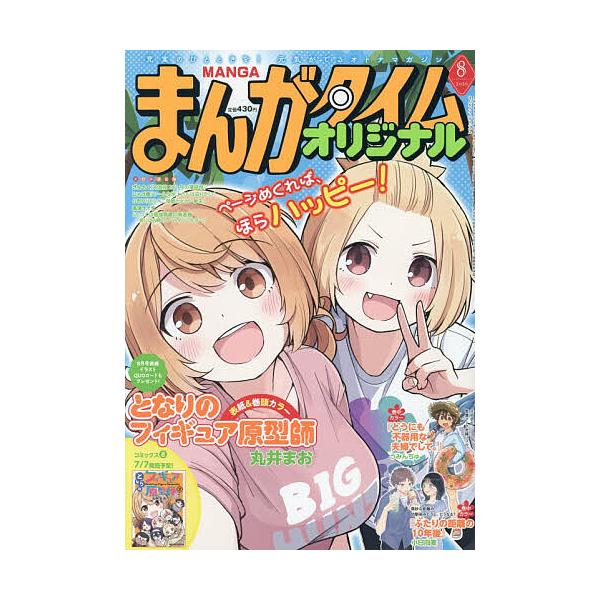 【発売日：2026年06月26日】※商品画像はイメージや仮デザインが含まれている場合があります。帯の有無など実際と異なる場合があります。出版社:芳文社発売日:2026年06月26日雑誌版型:B5キーワード:まんがタイムオリジナル２０２６年８...