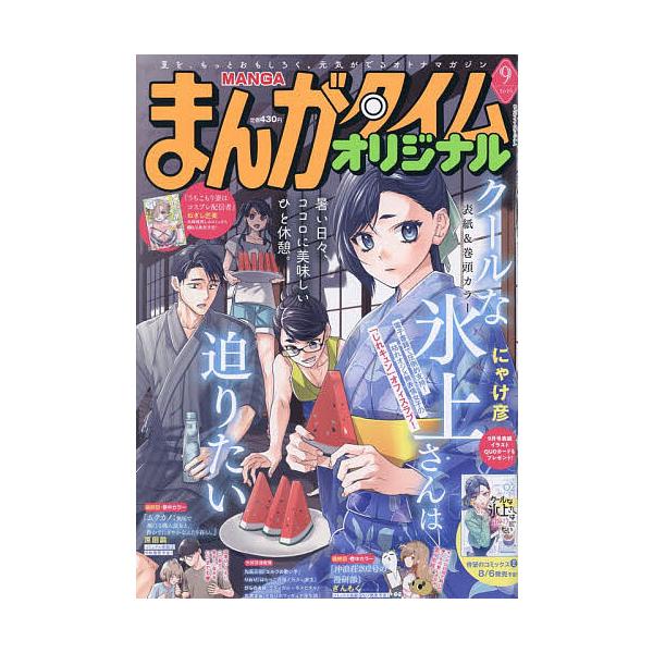 【発売日：2026年07月27日】※商品画像はイメージや仮デザインが含まれている場合があります。帯の有無など実際と異なる場合があります。出版社:芳文社発売日:2026年07月27日雑誌版型:B5キーワード:まんがタイムオリジナル２０２６年９...