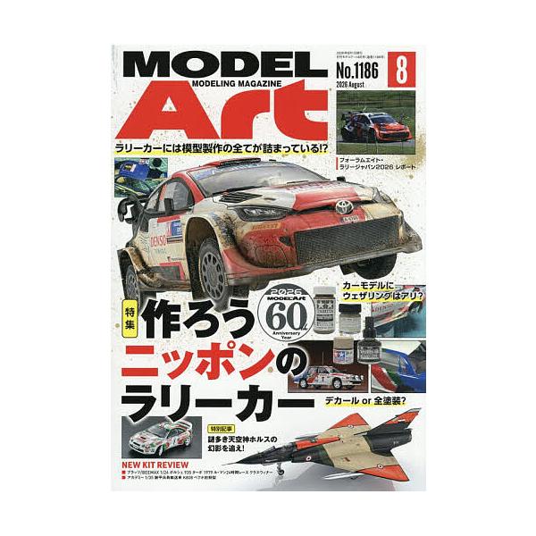 【発売日：2026年06月25日】※商品画像はイメージや仮デザインが含まれている場合があります。帯の有無など実際と異なる場合があります。出版社:モデルアート社発売日:2026年06月25日雑誌版型:B5キーワード:モデルアート２０２６年８月...