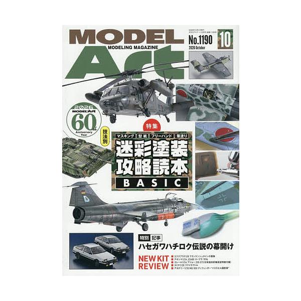 【発売日：2026年08月26日】※商品画像はイメージや仮デザインが含まれている場合があります。帯の有無など実際と異なる場合があります。出版社:モデルアート社発売日:2026年08月26日雑誌版型:B5キーワード:モデルアート２０２６年１０...