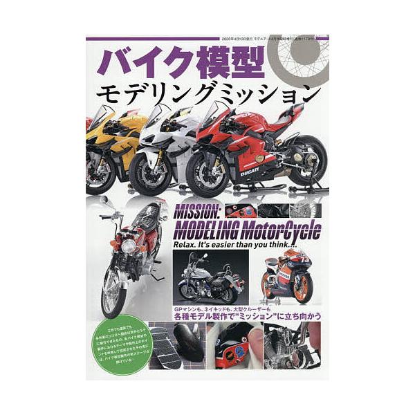 【発売日：2026年03月21日】※商品画像はイメージや仮デザインが含まれている場合があります。帯の有無など実際と異なる場合があります。出版社:モデルアート社発売日:2026年03月21日雑誌版型:B5キーワード:バイク模型モデリングミッシ...