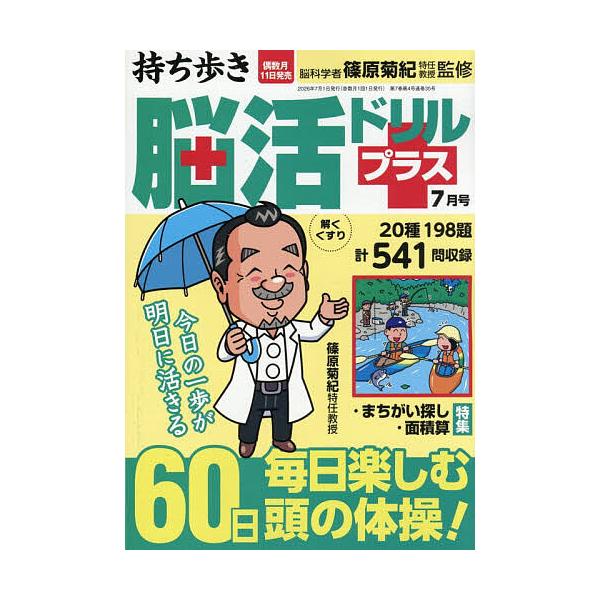 【発売日：2026年06月11日】※商品画像はイメージや仮デザインが含まれている場合があります。帯の有無など実際と異なる場合があります。出版社:白夜書房発売日:2026年06月11日雑誌版型:B6キーワード:持ち歩き脳活ドリルプラス２０２６...
