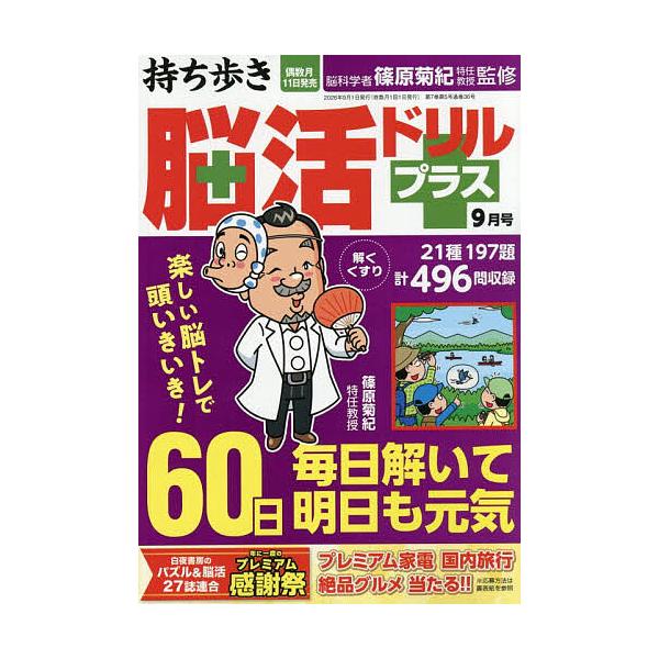 【発売日：2026年08月10日】※商品画像はイメージや仮デザインが含まれている場合があります。帯の有無など実際と異なる場合があります。出版社:白夜書房発売日:2026年08月10日雑誌版型:B6キーワード:持ち歩き脳活ドリルプラス２０２６...