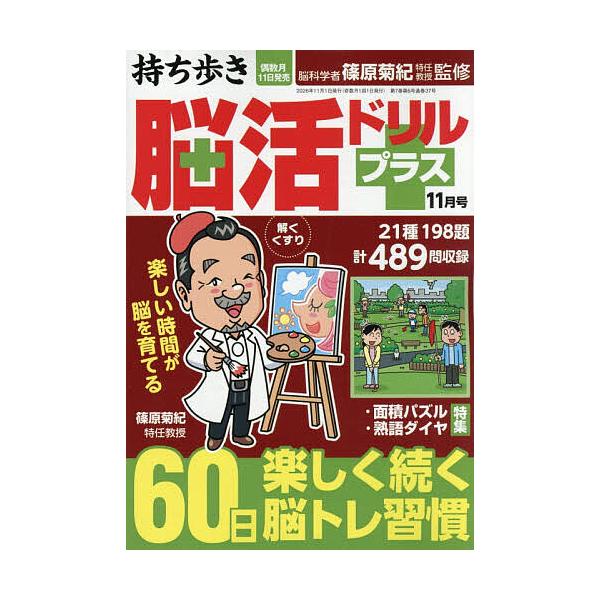 【発売日：2026年10月09日】※商品画像はイメージや仮デザインが含まれている場合があります。帯の有無など実際と異なる場合があります。出版社:白夜書房発売日:2026年10月09日雑誌版型:B6キーワード:持ち歩き脳活ドリルプラス２０２６...
