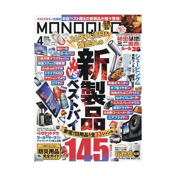 【発売日：2026年02月18日】※商品画像はイメージや仮デザインが含まれている場合があります。帯の有無など実際と異なる場合があります。出版社:晋遊舎発売日:2026年02月18日雑誌版型:Aヘンキーワード:MONOQLO（モノクロ）２０２...