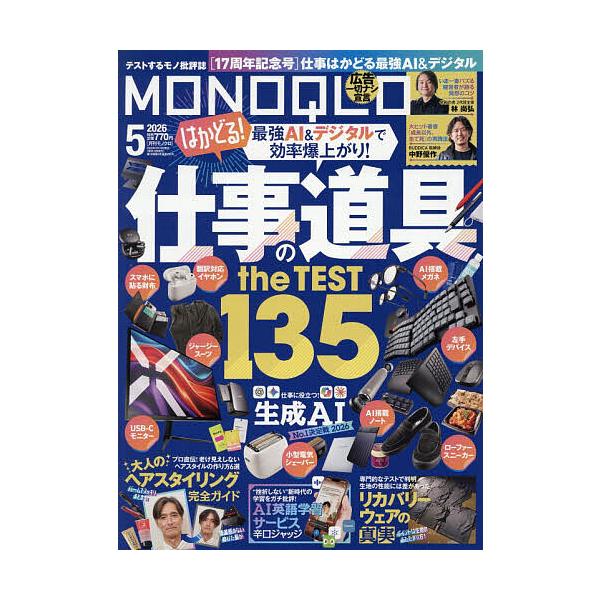 【発売日：2026年03月19日】※商品画像はイメージや仮デザインが含まれている場合があります。帯の有無など実際と異なる場合があります。出版社:晋遊舎発売日:2026年03月19日雑誌版型:Aヘンキーワード:MONOQLO（モノクロ）２０２...