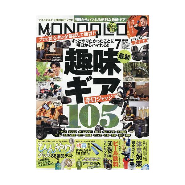 【発売日：2026年05月19日】※商品画像はイメージや仮デザインが含まれている場合があります。帯の有無など実際と異なる場合があります。出版社:晋遊舎発売日:2026年05月19日雑誌版型:Aヘンキーワード:MONOQLO（モノクロ）２０２...