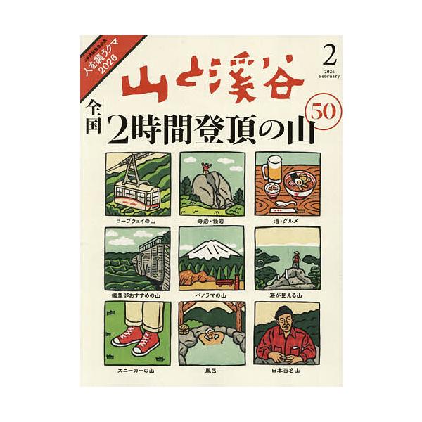 【発売日：2026年01月15日】※商品画像はイメージや仮デザインが含まれている場合があります。帯の有無など実際と異なる場合があります。出版社:山と溪谷社発売日:2026年01月15日雑誌版型:Aヘンキーワード:山と渓谷２０２６年２月号 や...