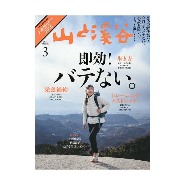 【発売日：2026年02月14日】※商品画像はイメージや仮デザインが含まれている場合があります。帯の有無など実際と異なる場合があります。出版社:山と溪谷社発売日:2026年02月14日雑誌版型:Aヘンキーワード:山と渓谷２０２６年３月号 や...