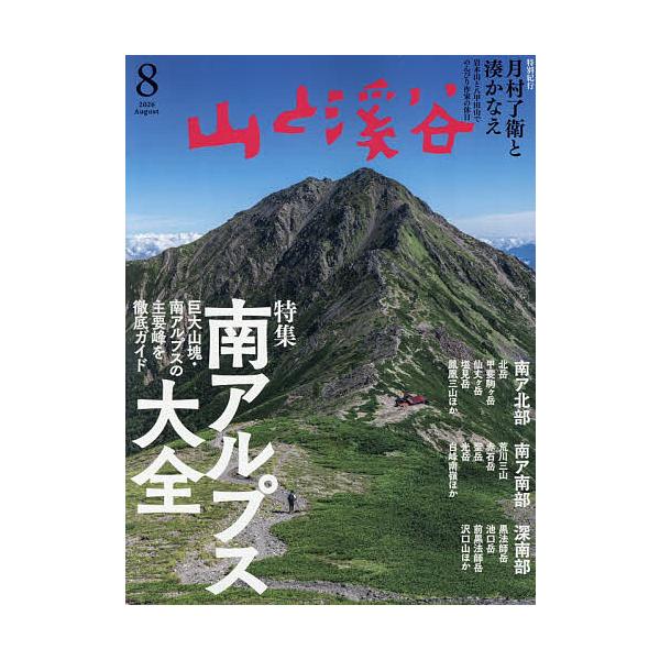 【発売日：2026年07月15日】※商品画像はイメージや仮デザインが含まれている場合があります。帯の有無など実際と異なる場合があります。出版社:山と溪谷社発売日:2026年07月15日雑誌版型:Aヘンキーワード:山と渓谷２０２６年８月号 や...