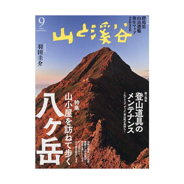 【発売日：2026年08月12日】※商品画像はイメージや仮デザインが含まれている場合があります。帯の有無など実際と異なる場合があります。出版社:山と溪谷社発売日:2026年08月12日雑誌版型:Aヘンキーワード:山と渓谷２０２６年９月号 や...