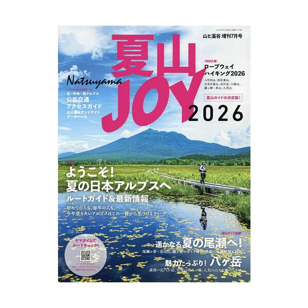 【発売日：2026年06月09日】※商品画像はイメージや仮デザインが含まれている場合があります。帯の有無など実際と異なる場合があります。出版社:山と溪谷社発売日:2026年06月09日雑誌版型:Aヘンキーワード:夏山JOY２０２６２０２６年...