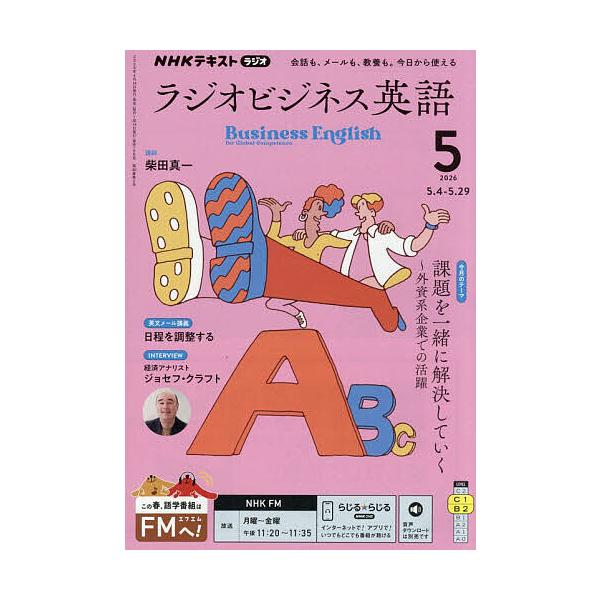 【発売日：2026年04月14日】※商品画像はイメージや仮デザインが含まれている場合があります。帯の有無など実際と異なる場合があります。出版社:NHK出版発売日:2026年04月14日雑誌版型:A5キーワード:NHKラジオラジオビジネス英語...