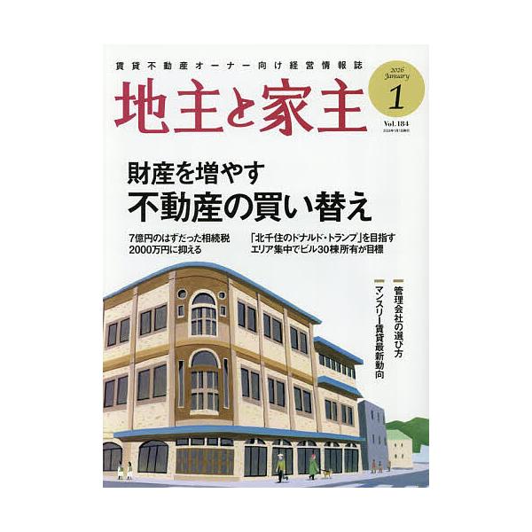 【発売日：2025年12月15日】※商品画像はイメージや仮デザインが含まれている場合があります。帯の有無など実際と異なる場合があります。出版社:全国賃貸住宅新発売日:2025年12月15日雑誌版型:Aヘンキーワード:地主と家主２０２６年１月...