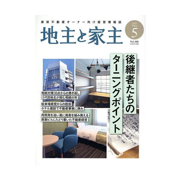 【発売日：2026年04月15日】※商品画像はイメージや仮デザインが含まれている場合があります。帯の有無など実際と異なる場合があります。出版社:全国賃貸住宅新発売日:2026年04月15日雑誌版型:Aヘンキーワード:地主と家主２０２６年５月...