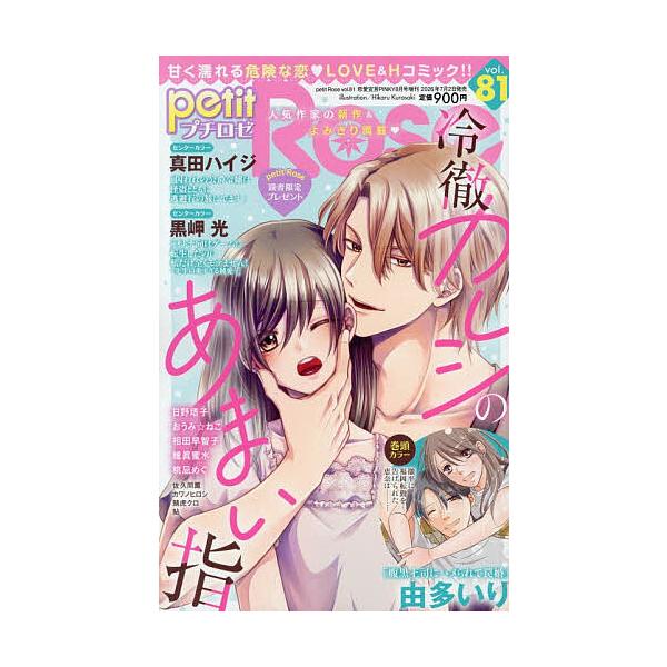 【発売日：2026年07月02日】※商品画像はイメージや仮デザインが含まれている場合があります。帯の有無など実際と異なる場合があります。出版社:大都社発売日:2026年07月02日雑誌版型:B6キーワード:petitRose８１２０２６年８...