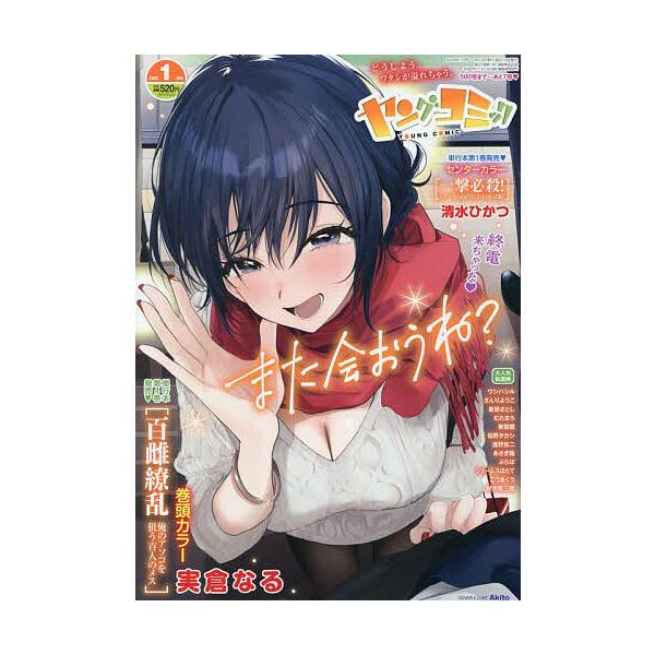 【発売日：2025年12月10日】※商品画像はイメージや仮デザインが含まれている場合があります。帯の有無など実際と異なる場合があります。出版社:少年画報社発売日:2025年12月10日雑誌版型:B5キーワード:ヤングコミック２０２６年１月号...