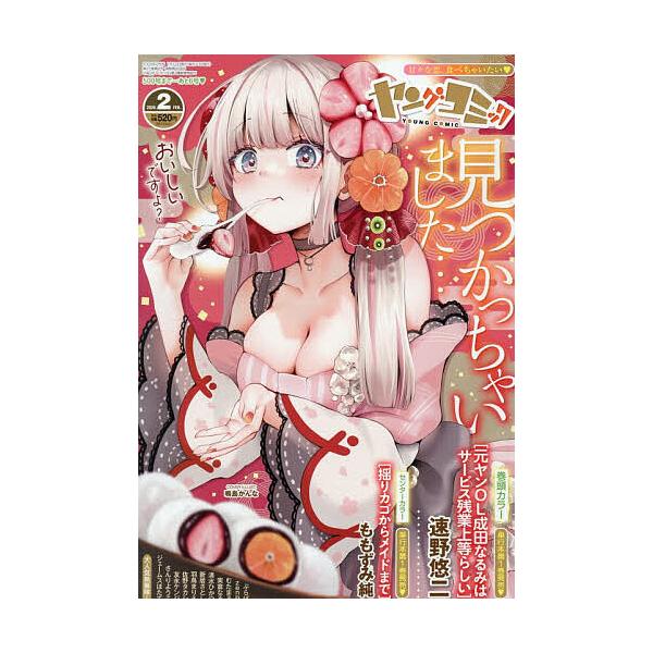 【発売日：2026年01月09日】※商品画像はイメージや仮デザインが含まれている場合があります。帯の有無など実際と異なる場合があります。出版社:少年画報社発売日:2026年01月09日雑誌版型:B5キーワード:ヤングコミック２０２６年２月号...
