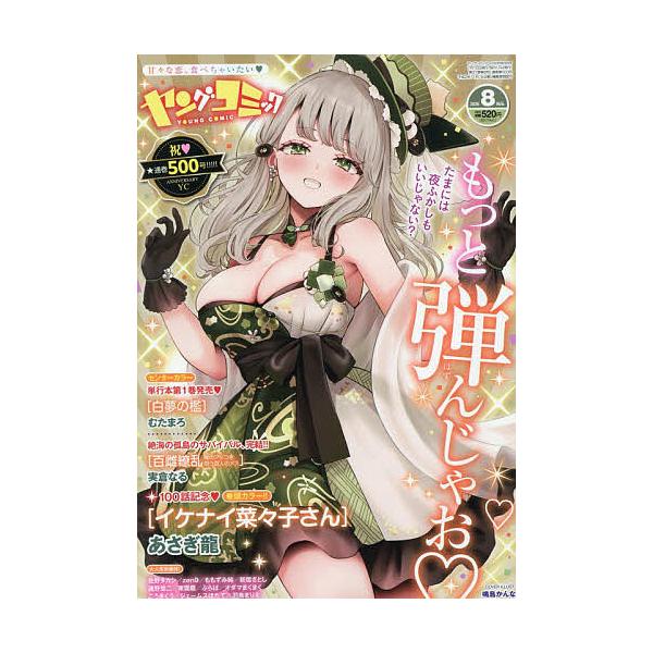 【発売日：2026年07月10日】※商品画像はイメージや仮デザインが含まれている場合があります。帯の有無など実際と異なる場合があります。出版社:少年画報社発売日:2026年07月10日雑誌版型:B5キーワード:ヤングコミック２０２６年８月号...