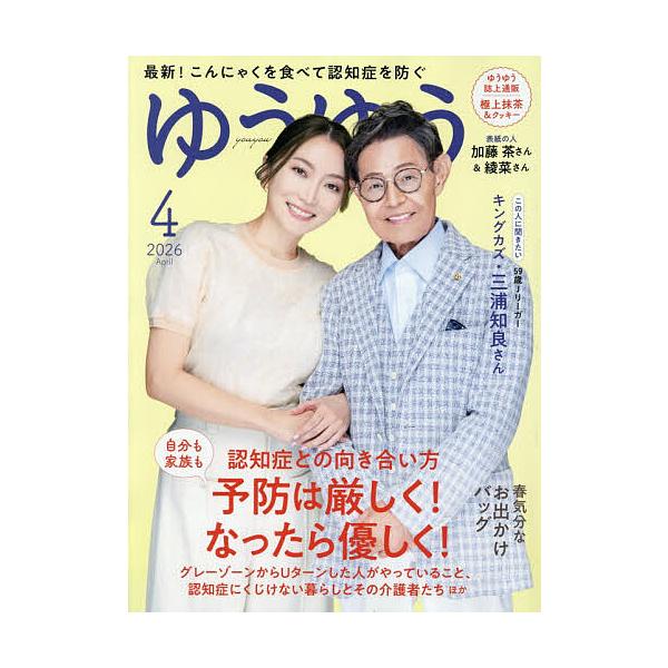 【発売日：2026年02月28日】※商品画像はイメージや仮デザインが含まれている場合があります。帯の有無など実際と異なる場合があります。出版社:主婦の友社発売日:2026年02月28日雑誌版型:Aヘンキーワード:ゆうゆう２０２６年４月号 ゆ...