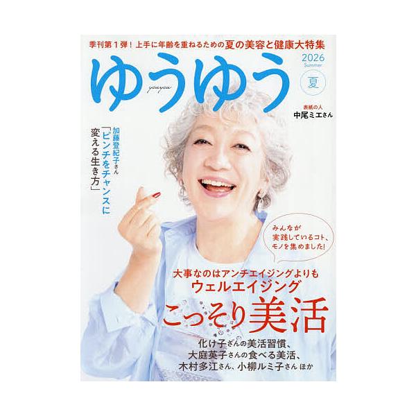 【発売日：2026年07月01日】※商品画像はイメージや仮デザインが含まれている場合があります。帯の有無など実際と異なる場合があります。出版社:主婦の友社発売日:2026年07月01日雑誌版型:Aヘンキーワード:ゆうゆう２０２６年８月号 ゆ...