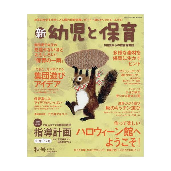 【発売日：2026年09月02日】※商品画像はイメージや仮デザインが含まれている場合があります。帯の有無など実際と異なる場合があります。出版社:小学館発売日:2026年09月02日雑誌版型:ABキーワード:新幼児と保育２０２６年１０月号 し...