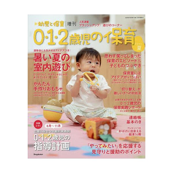 【発売日：2026年07月02日】※商品画像はイメージや仮デザインが含まれている場合があります。帯の有無など実際と異なる場合があります。出版社:小学館発売日:2026年07月02日雑誌版型:ABキーワード:０・１・２歳児の保育２０２６夏２０...