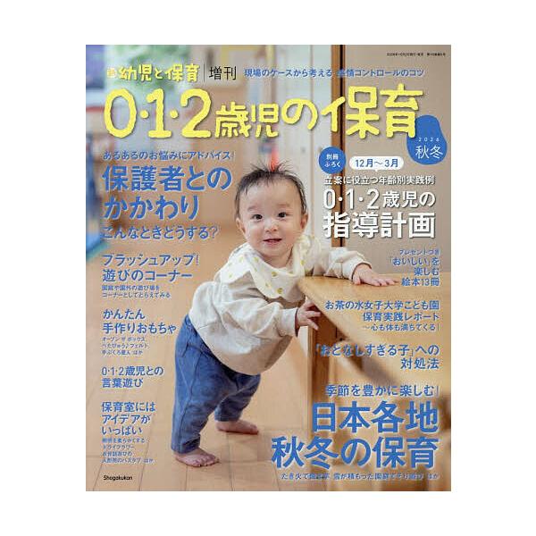 【発売日：2026年10月02日】※商品画像はイメージや仮デザインが含まれている場合があります。帯の有無など実際と異なる場合があります。出版社:小学館発売日:2026年10月02日雑誌版型:ABキーワード:０・１・２歳児の保育２０２６秋２０...