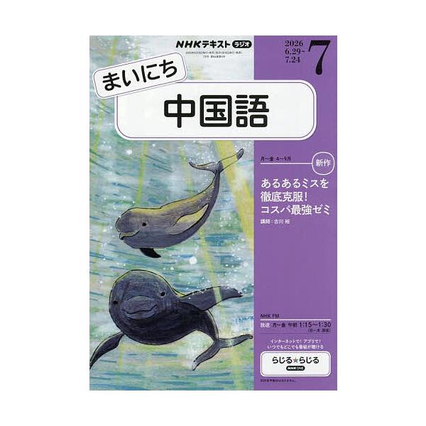 【発売日：2026年06月18日】※商品画像はイメージや仮デザインが含まれている場合があります。帯の有無など実際と異なる場合があります。出版社:NHK出版発売日:2026年06月18日雑誌版型:A5キーワード:NHKラジオまいにち中国語２０...