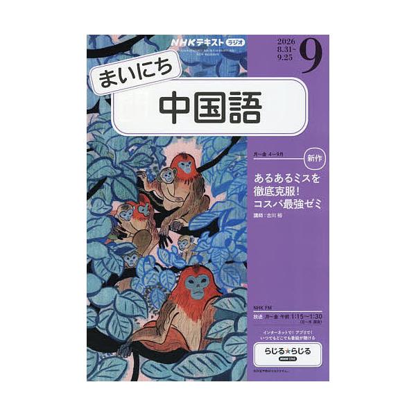 【発売日：2026年08月18日】※商品画像はイメージや仮デザインが含まれている場合があります。帯の有無など実際と異なる場合があります。出版社:NHK出版発売日:2026年08月18日雑誌版型:A5キーワード:NHKラジオまいにち中国語２０...