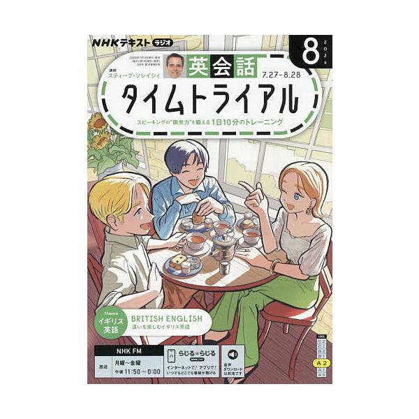 【発売日：2026年07月14日】※商品画像はイメージや仮デザインが含まれている場合があります。帯の有無など実際と異なる場合があります。出版社:NHK出版発売日:2026年07月14日雑誌版型:A5キーワード:NHKラジオ英会話タイムトライ...