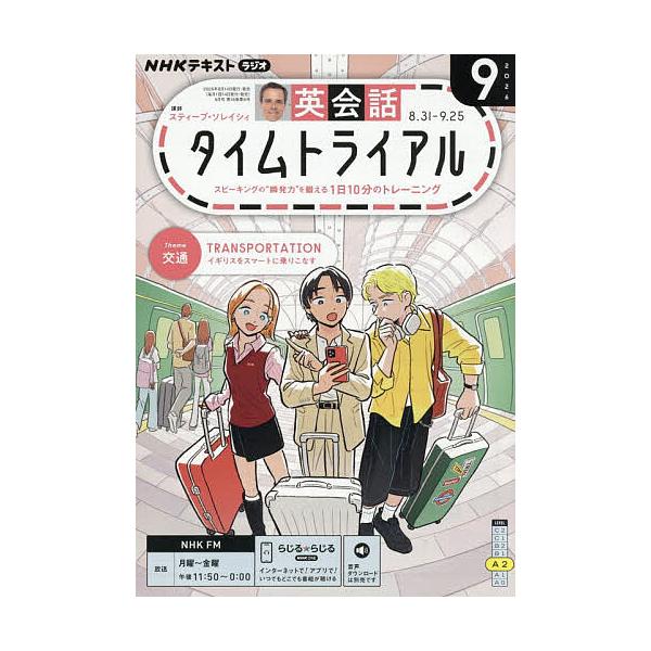 【発売日：2026年08月12日】※商品画像はイメージや仮デザインが含まれている場合があります。帯の有無など実際と異なる場合があります。出版社:NHK出版発売日:2026年08月12日雑誌版型:A5キーワード:NHKラジオ英会話タイムトライ...