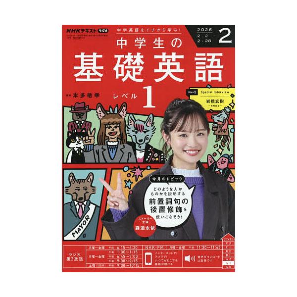 【発売日：2026年01月14日】※商品画像はイメージや仮デザインが含まれている場合があります。帯の有無など実際と異なる場合があります。出版社:NHK出版発売日:2026年01月14日雑誌版型:B5キーワード:NHKラジオ中学生の基礎英語レ...
