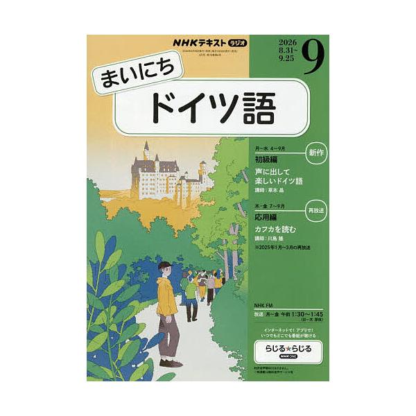【発売日：2026年08月18日】※商品画像はイメージや仮デザインが含まれている場合があります。帯の有無など実際と異なる場合があります。出版社:NHK出版発売日:2026年08月18日雑誌版型:A5キーワード:NHKラジオまいにちドイツ語２...