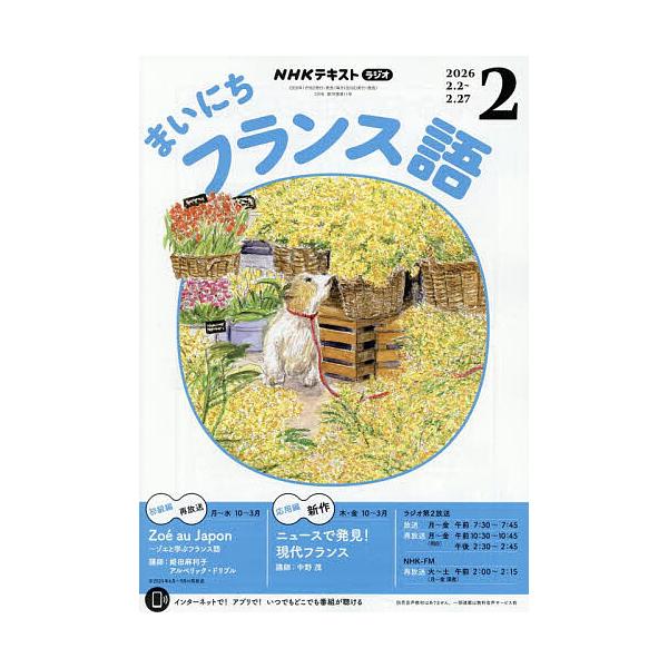 【発売日：2026年01月17日】※商品画像はイメージや仮デザインが含まれている場合があります。帯の有無など実際と異なる場合があります。出版社:NHK出版発売日:2026年01月17日雑誌版型:A5キーワード:NHKラジオまいにちフランス語...