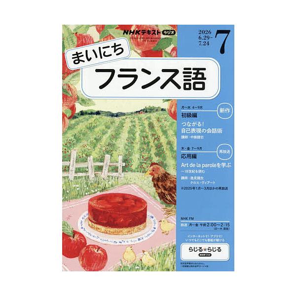 【発売日：2026年06月18日】※商品画像はイメージや仮デザインが含まれている場合があります。帯の有無など実際と異なる場合があります。出版社:NHK出版発売日:2026年06月18日雑誌版型:A5キーワード:NHKラジオまいにちフランス語...