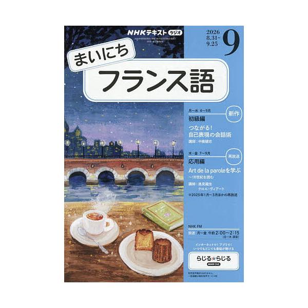 【発売日：2026年08月18日】※商品画像はイメージや仮デザインが含まれている場合があります。帯の有無など実際と異なる場合があります。出版社:NHK出版発売日:2026年08月18日雑誌版型:A5キーワード:NHKラジオまいにちフランス語...