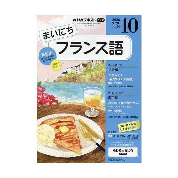 【発売日：2026年09月18日】※商品画像はイメージや仮デザインが含まれている場合があります。帯の有無など実際と異なる場合があります。出版社:NHK出版発売日:2026年09月18日雑誌版型:A5キーワード:NHKラジオまいにちフランス語...