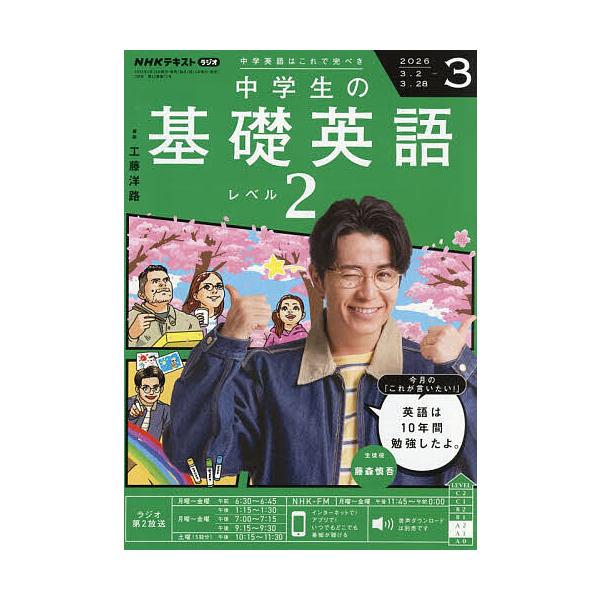 【発売日：2026年02月14日】※商品画像はイメージや仮デザインが含まれている場合があります。帯の有無など実際と異なる場合があります。出版社:NHK出版発売日:2026年02月14日雑誌版型:B5キーワード:NHKラジオ中学生の基礎英語レ...