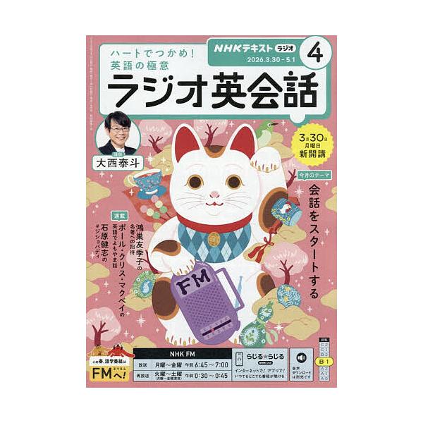 【発売日：2026年03月13日】※商品画像はイメージや仮デザインが含まれている場合があります。帯の有無など実際と異なる場合があります。出版社:NHK出版発売日:2026年03月13日雑誌版型:A5キーワード:NHKラジオラジオ英会話２０２...