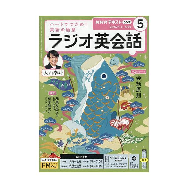 【発売日：2026年04月14日】※商品画像はイメージや仮デザインが含まれている場合があります。帯の有無など実際と異なる場合があります。出版社:NHK出版発売日:2026年04月14日雑誌版型:A5キーワード:NHKラジオラジオ英会話２０２...