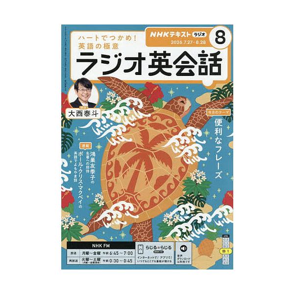【発売日：2026年07月14日】※商品画像はイメージや仮デザインが含まれている場合があります。帯の有無など実際と異なる場合があります。出版社:NHK出版発売日:2026年07月14日雑誌版型:A5キーワード:NHKラジオラジオ英会話２０２...