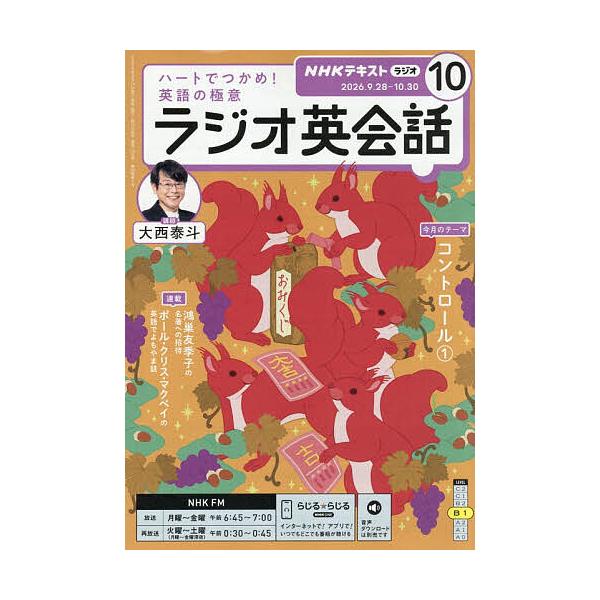 【発売日：2026年09月14日】※商品画像はイメージや仮デザインが含まれている場合があります。帯の有無など実際と異なる場合があります。出版社:NHK出版発売日:2026年09月14日雑誌版型:A5キーワード:NHKラジオラジオ英会話２０２...