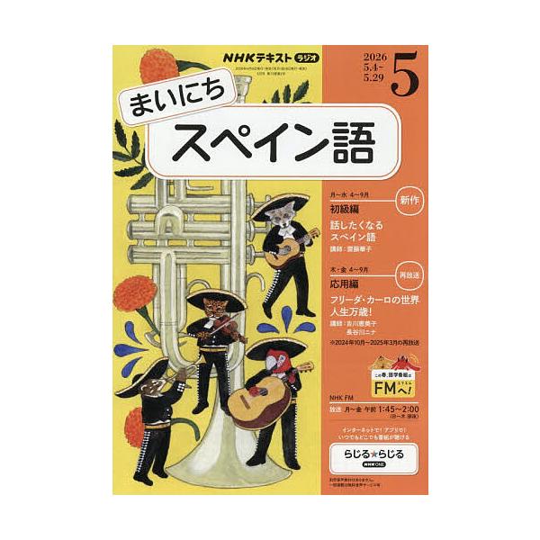 【発売日：2026年04月17日】※商品画像はイメージや仮デザインが含まれている場合があります。帯の有無など実際と異なる場合があります。出版社:NHK出版発売日:2026年04月17日雑誌版型:A5キーワード:NHKラジオまいにちスペイン語...