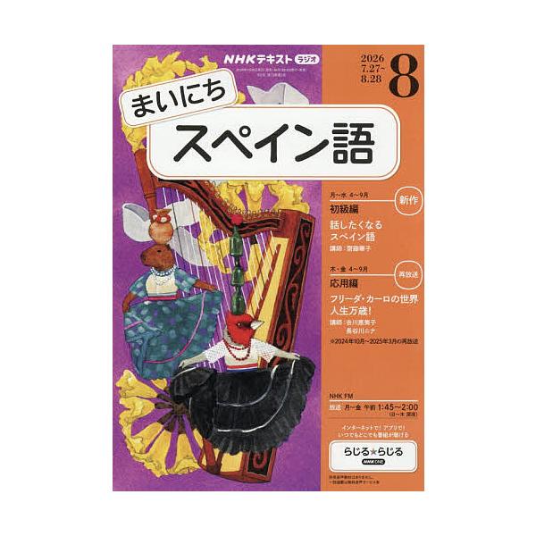 【発売日：2026年07月17日】※商品画像はイメージや仮デザインが含まれている場合があります。帯の有無など実際と異なる場合があります。出版社:NHK出版発売日:2026年07月17日雑誌版型:A5キーワード:NHKラジオまいにちスペイン語...